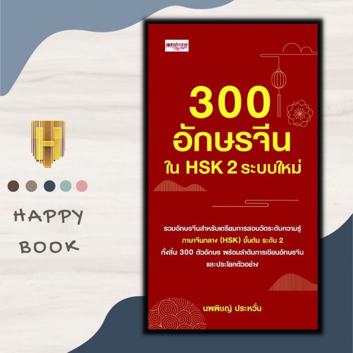 หนังสือ 300 อักษรจีนใน HSK 2 ระบบใหม่ : การใช้ภาษาจีน คำศัพท์ภาษาจีน คู่มือสอบวัดระดับความรู้ ...