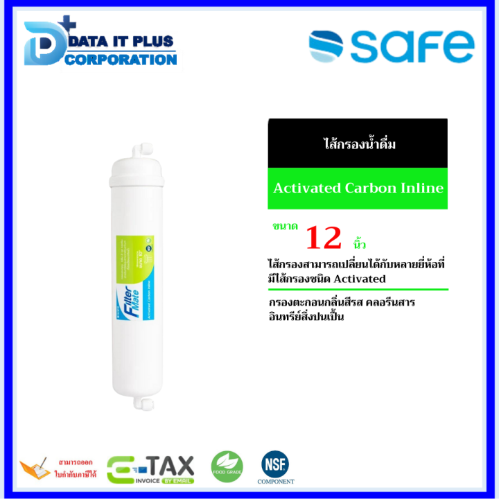 SAFE ไส้กรองน้ำ Filter Mate รุ่น Activated Carbon Inline 12 นิ้ว ...
