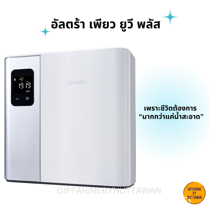 เครื่องกรอกน้ำ กิฟฟารีน อัลตร้า เพียว ยูวี พลัส Giffarine Ultra Pure UV ...