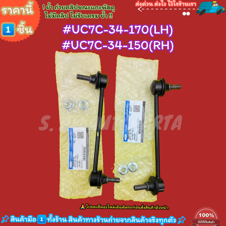 ลูกหมากกันโคลงหน้า Ranger T6 2.2 3.2 BT50 PRO ยกสูง ปี12-21 #UC7C-34 ...