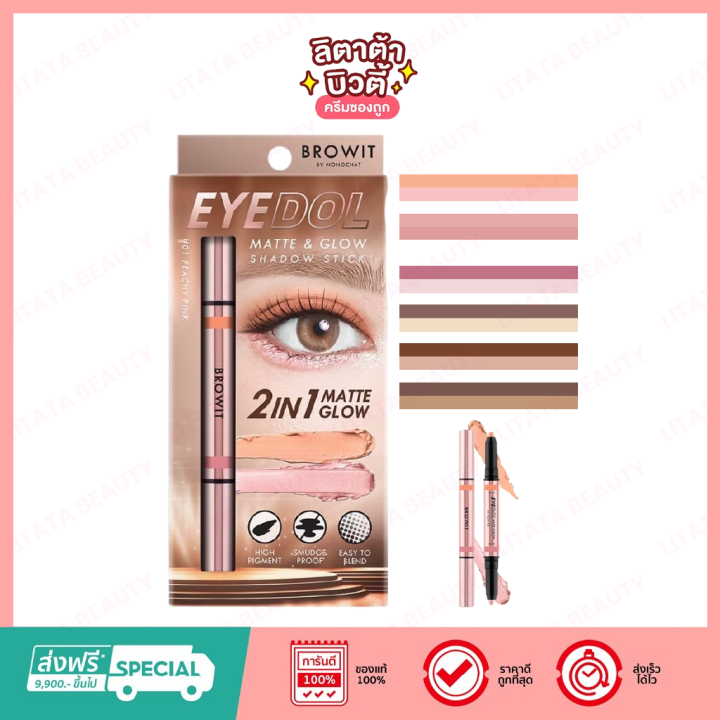 (ชิ้น)Browit Eyedol Matte & Glow Shadow Stick บราวอิท อายดอล แมทท์ แอนด์ โกลว์ แชโดว์ สติ๊ก ...