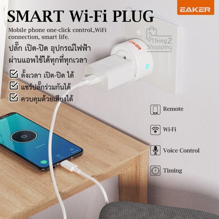 Eaker Smart WiFi Plug รุ่น SP01 ปลั๊กไฟ ปลั๊กไวไฟ ควบคุม ตั้งเวลา เปิด-ปิด อุปกรณ์ไฟฟ้าบนมือถือ ...