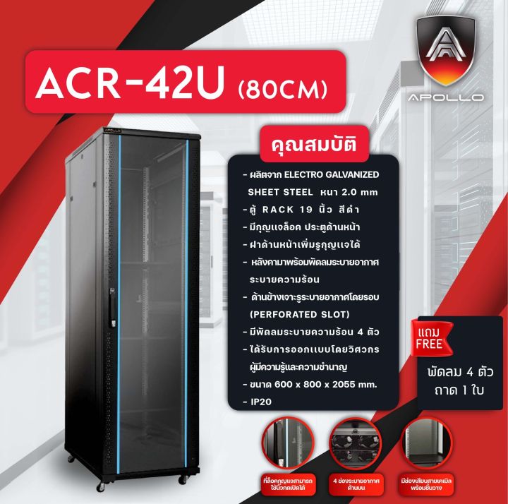 Apollo Network Cabinet ตู้ Rack 42U รุ่น ACR-42U-80 ขนาด 60x80x205cm ...