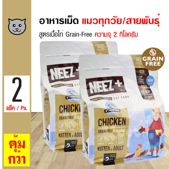Neez+ Cat 2 Kg. อาหารแมว อาหารเม็ด สูตรเนื้อไก่ (Grain-Free) บำรุงขน ...