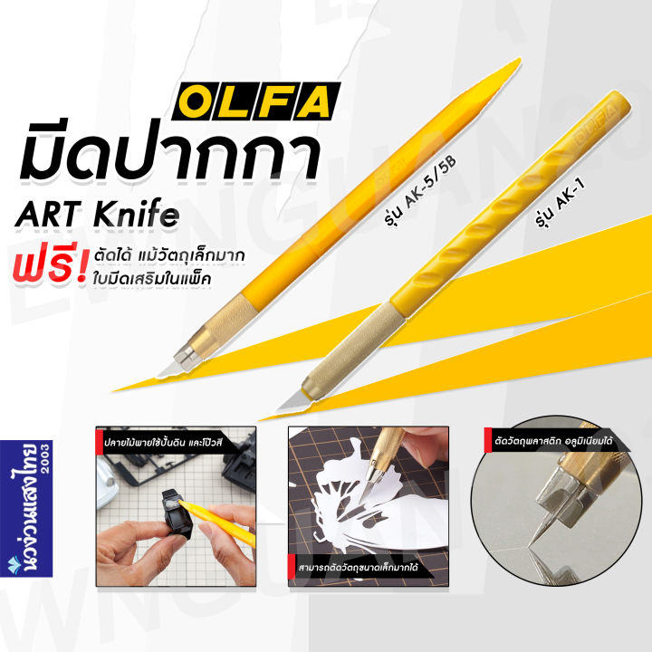 OLFA มีดคัตเตอร์ มีด คัตเตอร์ ใบมีด อัลฟ่า (OLFA Art Knife) รุ่น AK-1 และ AK-5/5B ⚡แถมฟรี ใบมีด ...