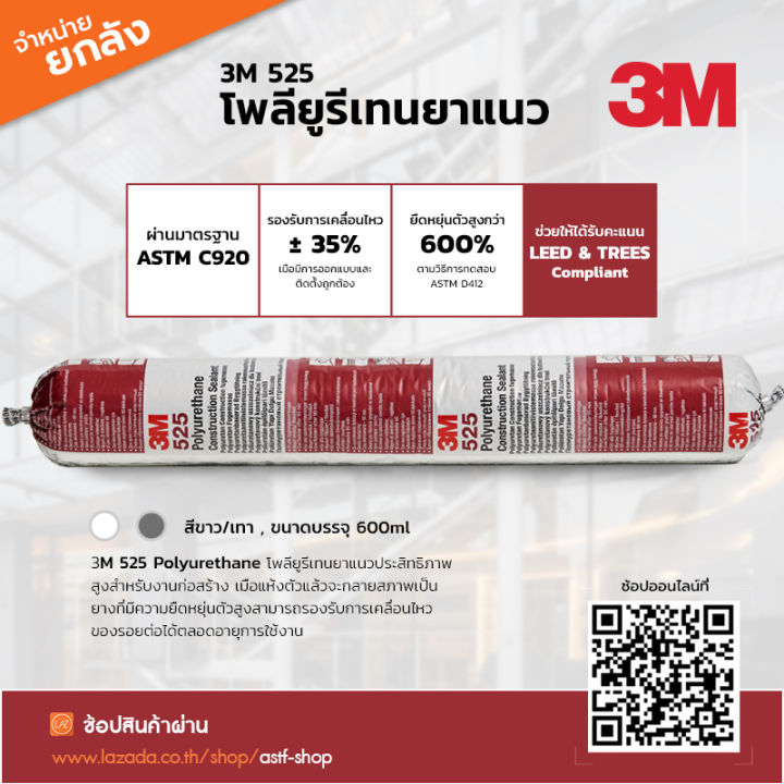 [ยกลัง] 3M 525 โพลียูรีเทนยาแนวกันรั่วซึมประสิทธิภาพสูง ขนาดบรรจุ 12 แท่ง/ลัง | Lazada.co.th
