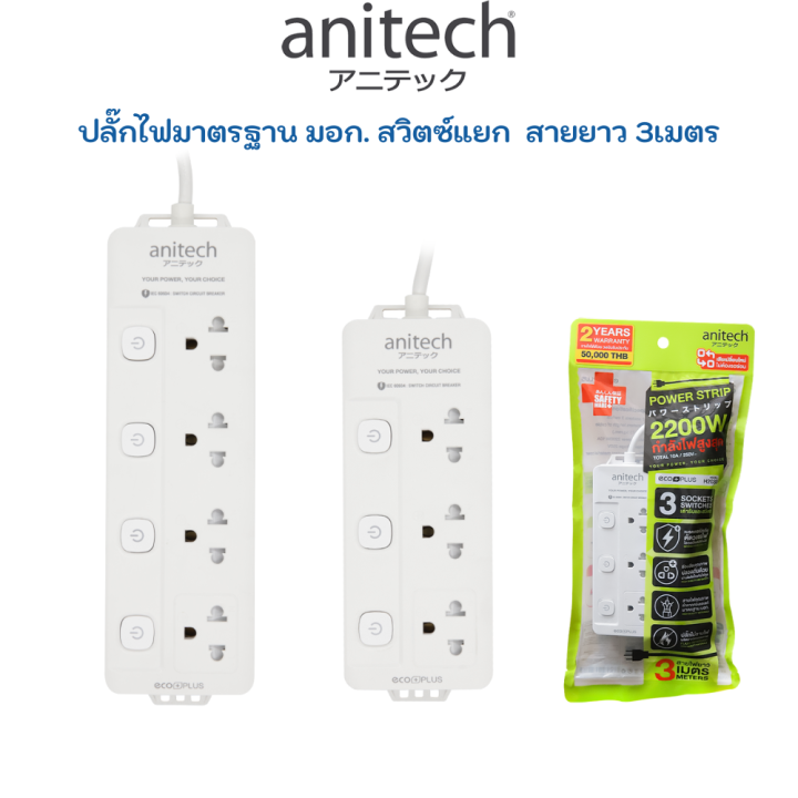 Anitech แอนิเทค PLUG ปลั๊ก มอก. ปลั๊กไฟ รางปลั๊กไฟ ปลั๊กพ่วง 3 เมตร 3 ...