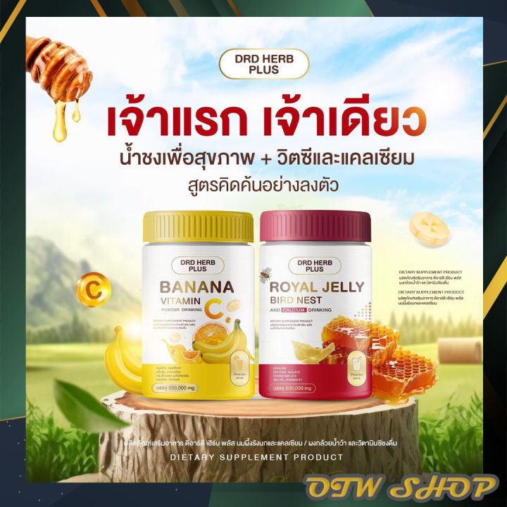 DRD HERB PLUS วิตามินซีอาหารเสริม เซ็ทคู่ นมกล้วย+นมผึ้งรังนกผงแบบชง ช่วยเรื่องขับถ่ายได้ดี ...