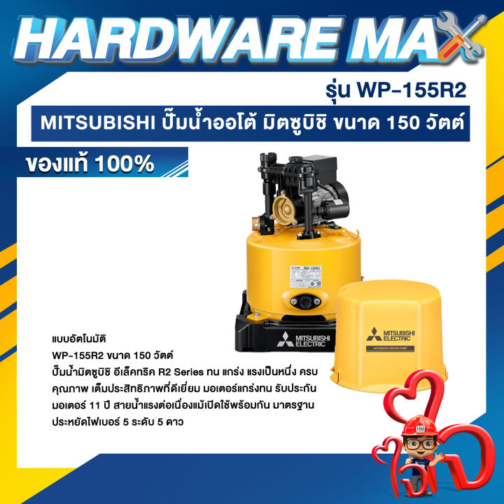 MITSUBISHI ปั๊มออโต้ MITSUBISHI WP-155R2 รุ่นใหม่ล่าสุด ร้านเป็นตัวแทน ...