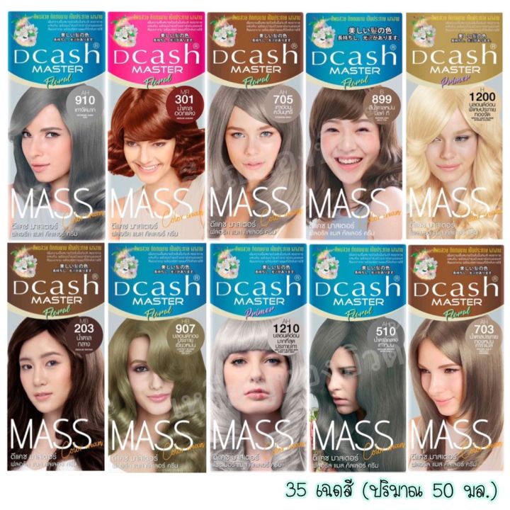 [โฉมใหม่] Dcash ดีแคช มาสเตอร์ ฟลอรัล แมส คัลเลอร์ ครีม Dcash Master Floral Mass Color Cream ...