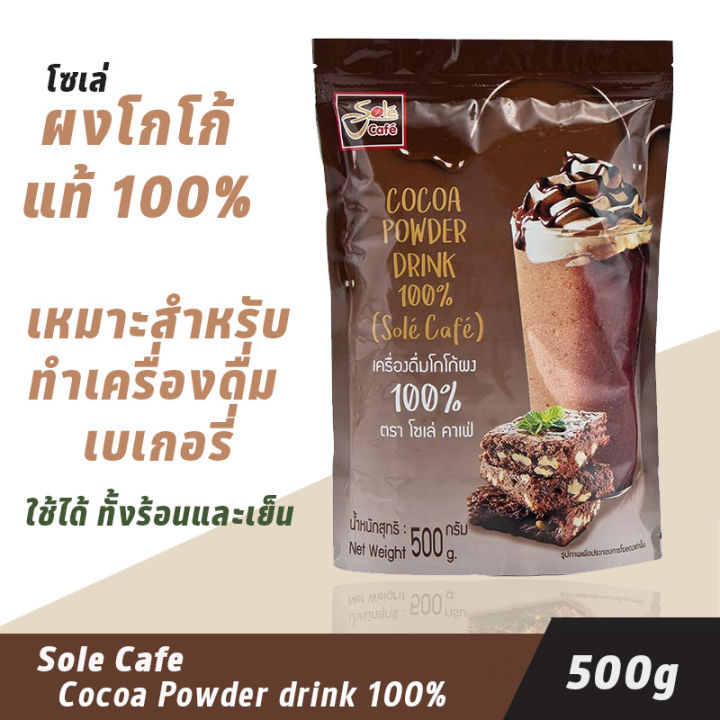 โซเล่คาเฟ่ โกโก้ ผง 100% 500 กรัม Sole Cafe Cocoa Powder drink 100% | Lazada.co.th