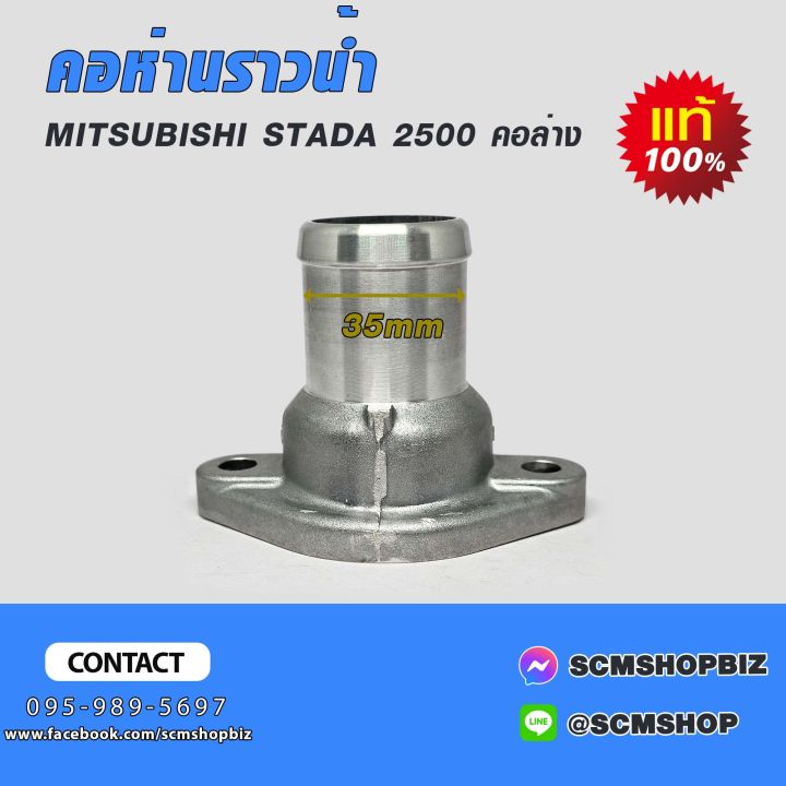 คอห่านราวน้ำ MITSUBISHI STRADA 2500 ตัวตรง แท้ (MD050456)(1305A139) 1 ...