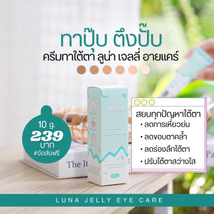 ลูน่าอายครีม Luna Jelly Eye Care ลดใต้ตาดำ ฟื้นฟู ลดถุงใต้ตา ขนาด 10 g ...