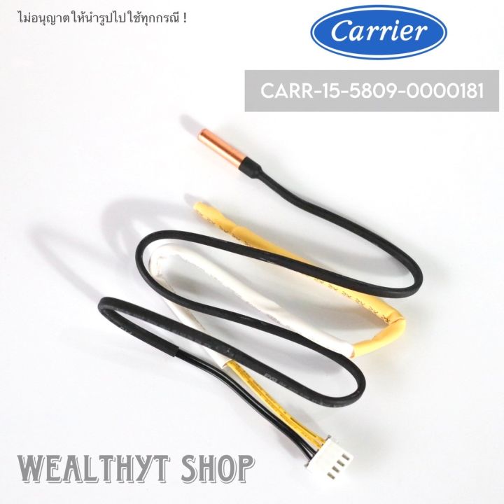 CARR-15-5809-0000181 เซ็นเซอร์แอร์ Carrier เซ็นเซอร์แฟนคอยล์ แอร์แคเรี ...