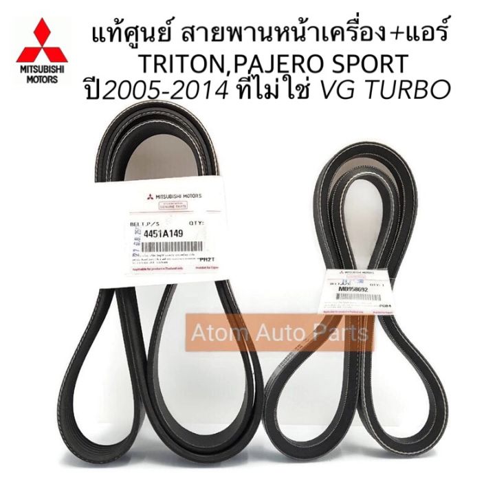 MITSUBISHI แท้เบิกศูนย์.สายพานแอร์ + สายพานหน้าเครื่อง TRITON คอมมอนเรล ...