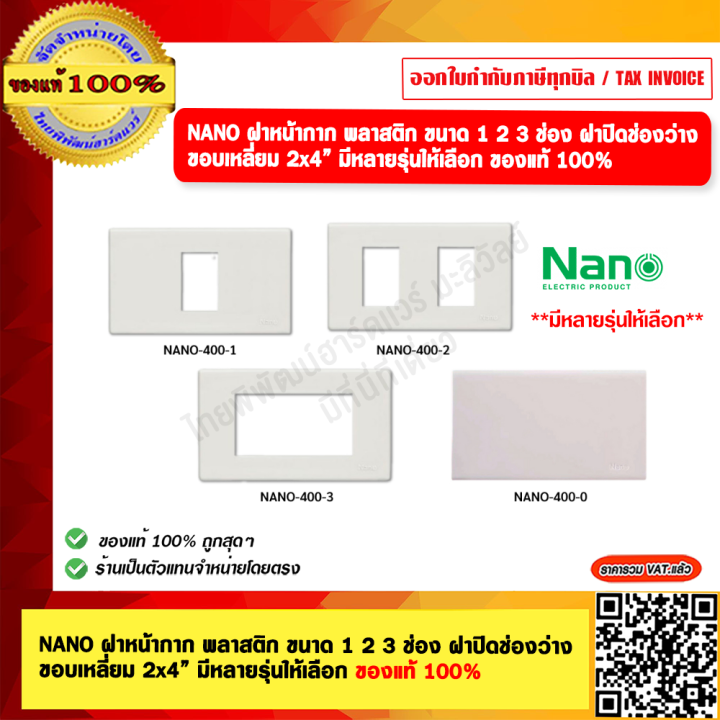 NANO ฝาหน้ากาก พลาสติก ขนาด 1 2 3 ช่อง ฝาปิดช่องว่าง รุ่น NANO-400-0 / รุ่น NANO-400-1 / รุ่น ...