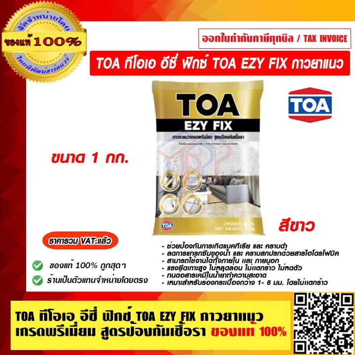 TOA ทีโอเอ อีซี่ ฟิกซ์ TOA EZY FIX กาวยาแนว เกรดพรีเมี่ยม สูตรป้องกัน ...