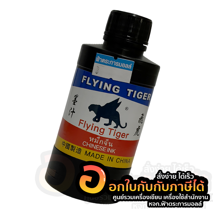หมึกจีน Flying Tiger หมึกสักลาย หมึกวาดพู่กัน หมึกเขียนอักษรจีน หมึกดำ ...