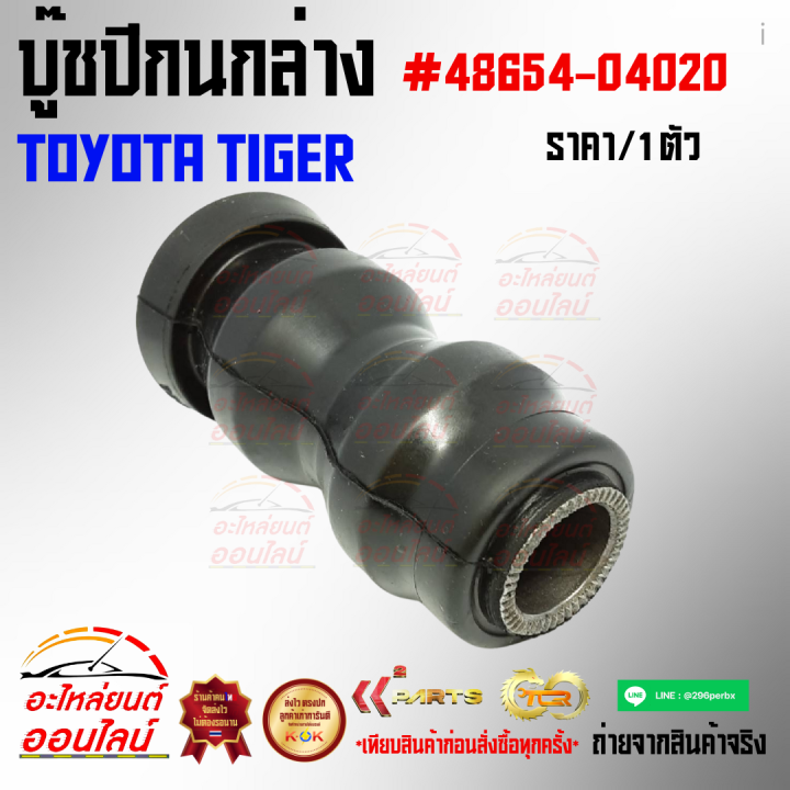 บู๊ชปีกนกล่าง TOYOTA TIGER #48654-04020****ราคาพิเศษ ถูกและดี หมด แล้ว ...