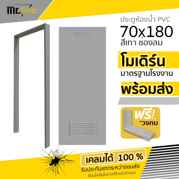 🏠 Mr.Silver ประตูห้องน้ำ PVC 70x180 ฟรีวงกบ มีคุณภาพ เกรดดีคุณภาพสูง ...