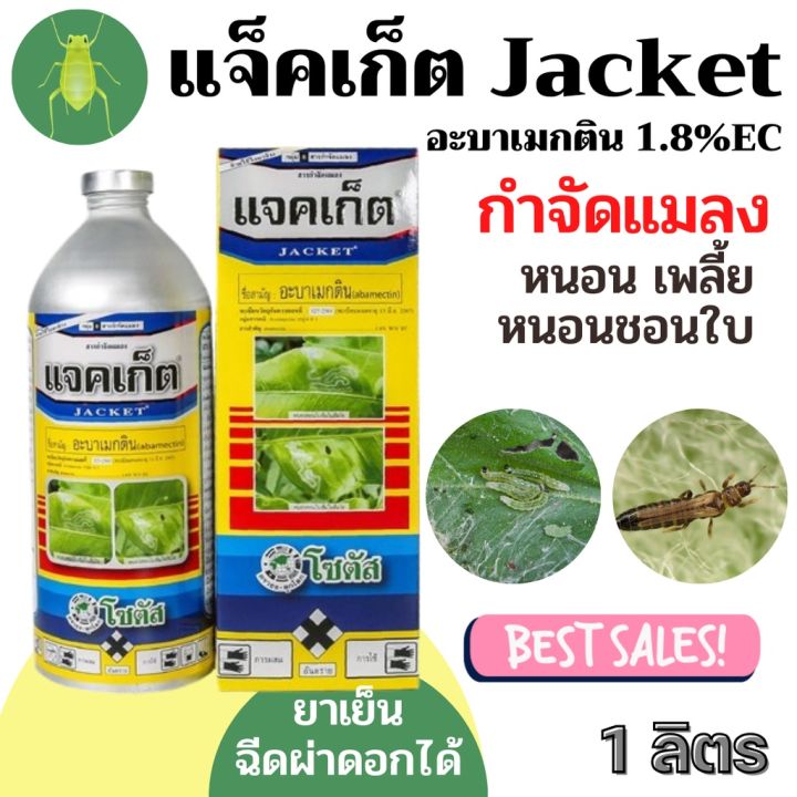 [PTL] [โซตัส] แจคเก็ต (Jacket) - อะบาเมกติน 1.8 % EC - ขนาด 1 ลิตร กำจัดหนอนชอนใบได้เด็ดขาด ...