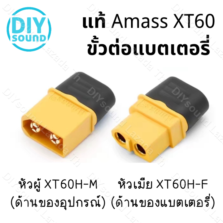 DIYsound แท้ Amass ขั้วต่อแบตเตอรี่ XT60 XT90 ชุบทอง 1 คู่ ผู้-เมีย มีฝาปิด, ปลั๊ก Connectors ...