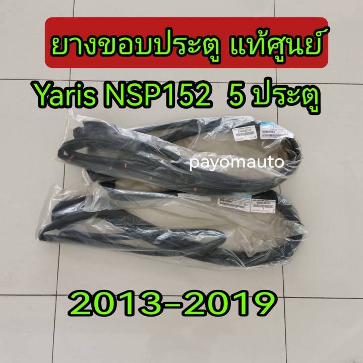 ส่งฟรี ยางขอบประตู Toyota Yaris 1.2 NSP152 5 ประตู ปี 2013-2019 แท้เบิก ...
