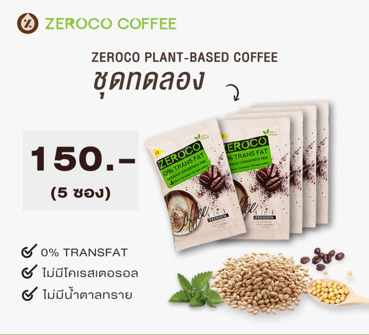 ZEROCO ชุดทดลอง กาแฟสุขภาพ Plant-Based 3 in 1 | Lazada.co.th