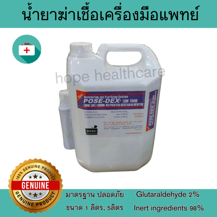 น้ำยาทำความสะอาดเครื่องมือแพทย์ Pose-dex รุ่น 2% ขนาด 1-5 ลิตร น้ำยาทำความสะอาด น้ำยาล้าง ...