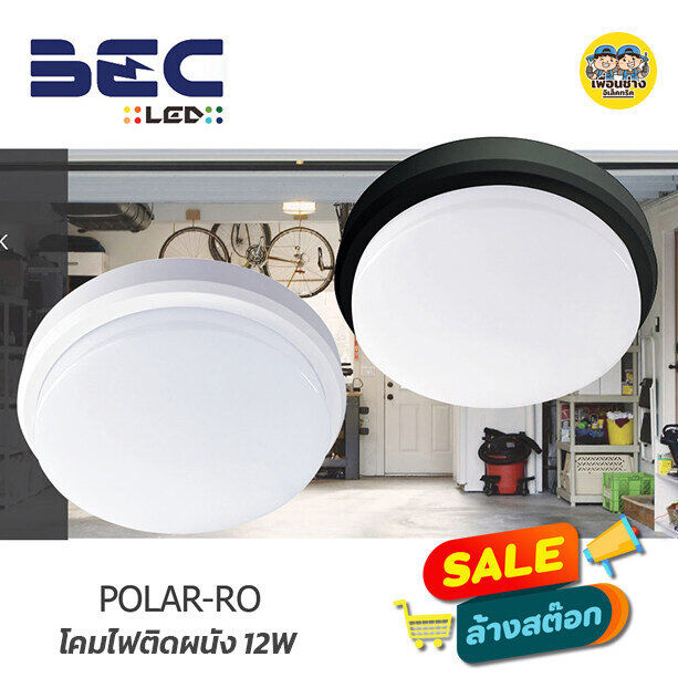 BEC โคมไฟติดผนัง POLAR-RO 12W LED โคมไฟภายนอก โคมไฟ กันน้ำ | Lazada.co.th