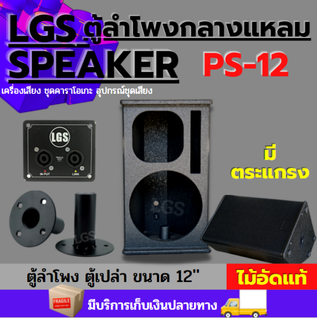 ตู้ลำโพง PS-12 ไม้อัดแท้ พร้อมอุปกรณ์ครบ (ตู้เปล่า) | Lazada.co.th