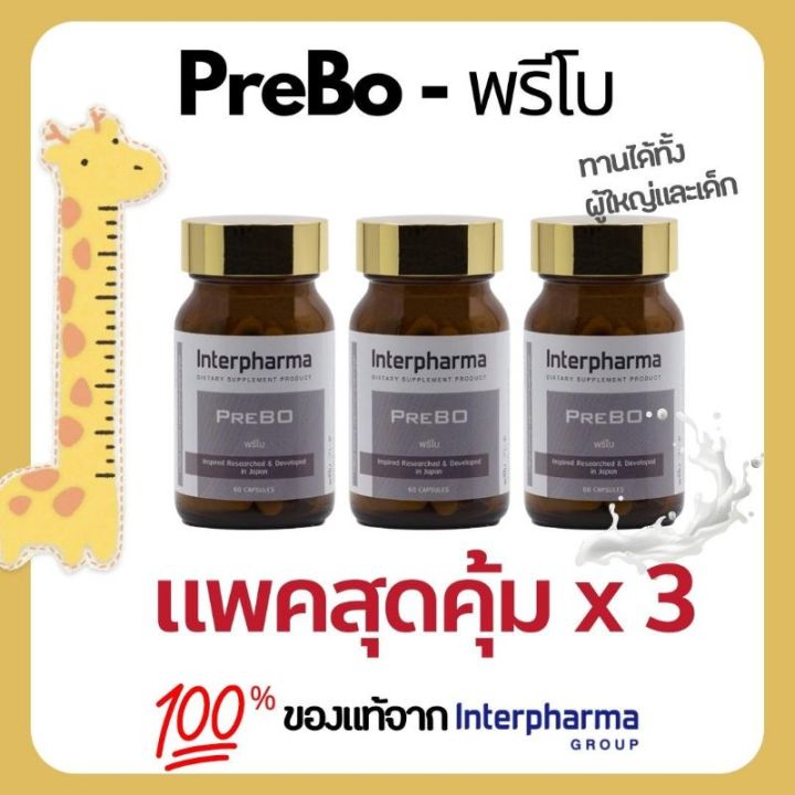 PreBo แพค × 3 สุดคุ้ม‼ ของเเท้ 100 % พร้อมส่ง Interpharma บำรุงกระดูกใน ...