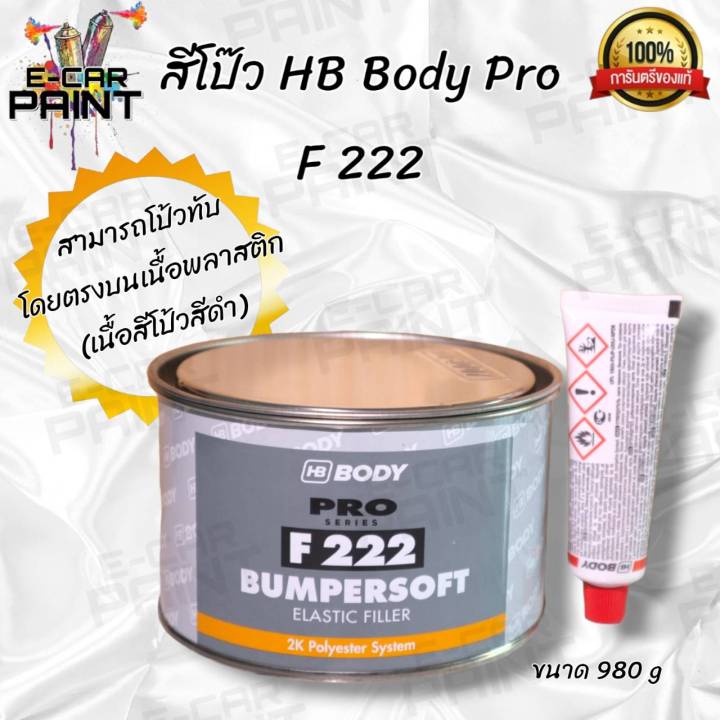 สีโป๊ว HB BODY PRO F222 BUMPERSOFT สีโป๊วเกาะพลาสติก ปริมาณ 1 kg | Lazada.co.th