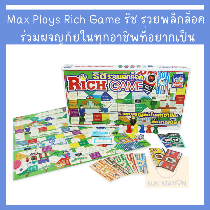 Max Ploys Rich Game ริช รวยพลิกล็อค ร่วมผจญภัยในทุกอาชีพที่อยากเป็น | Lazada.co.th