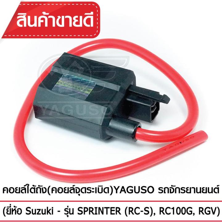 คอยล์ใต้ถัง(คอยล์จุดระเบิด) YAGUSO SPRINTER(RC-S),RC100G,RGV คอยล์หัวเทียน SUZUKI ซูซูกิ CDI ...