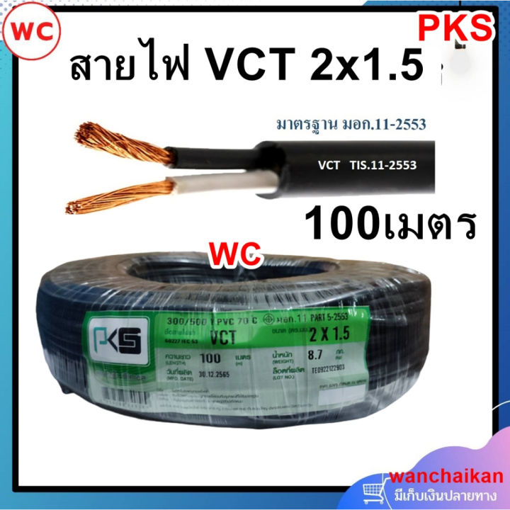 สายไฟกลมดำ เบอร์ 1.5 VCT 2x1.5 ยาว 100 เมตร 1ขด หุ้มฉนวน 2 ชั้น ทนแดดทนฝนและใช้งานภายนอกได้ ...