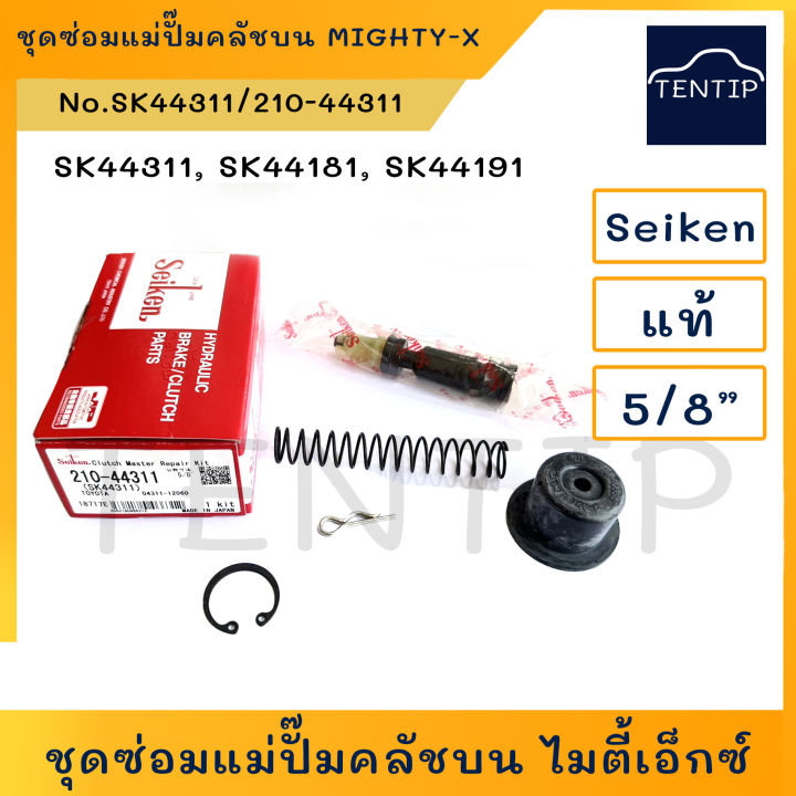 SEIKEN แท้ญี่ปุ่น ชุดซ่อมแม่ปั๊มครัชบน ชุดซ่อมคลัชบน ชุดซ่อมแม่ปั๊ม ...