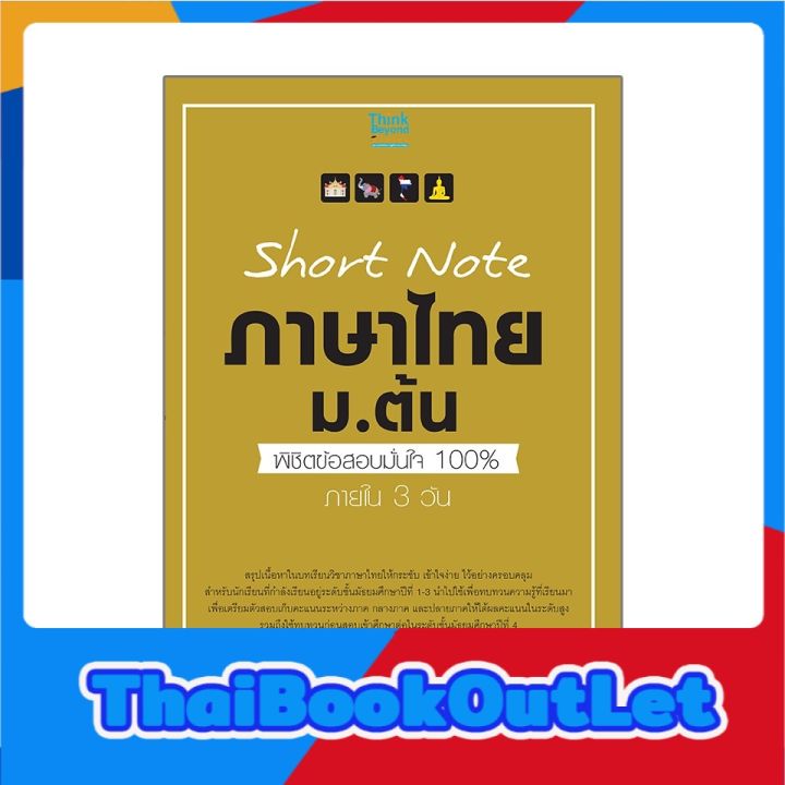 Thinkbeyond Book(ธิงค์บียอนด์ บุ๊คส์)หนังสือ Short Note ภาษาไทย ม.ต้น พิชิตข้อสอบมั่นใจ 100% ...