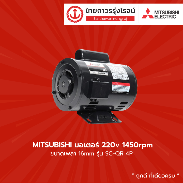 MITSUBISHI มอเตอร์ SCQR 1/2HP 4P 220v 1450รอบ เพลา16mm TTR Store ...