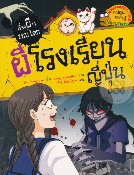 Bundanjai (หนังสือ) ผีโรงเรียนญี่ปุ่น ชุด เรื่องผี ๆ รอบโลก (ฉบับการ์ตูน) | Lazada.co.th