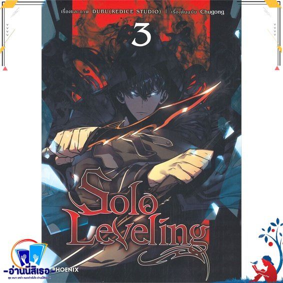 หนังสือ Solo Leveling 3 (Mg) ผู้แต่งชู่กง สำนักพิมพ์PHOENIX-ฟีนิกซ์ ...