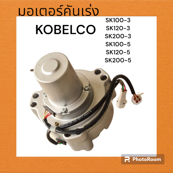 มอเตอร์คันเร่ง ไฟฟ้า เกรดA ตรงรุ่นอย่างดี kobelco โกเบ SK100-3 SK120-3 ...