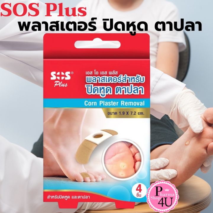 SOS Plus Corn Plaster Removal เอสโอเอส พลัส พลาสเตอร์ ปิดหูด ตาปลา [4 ...