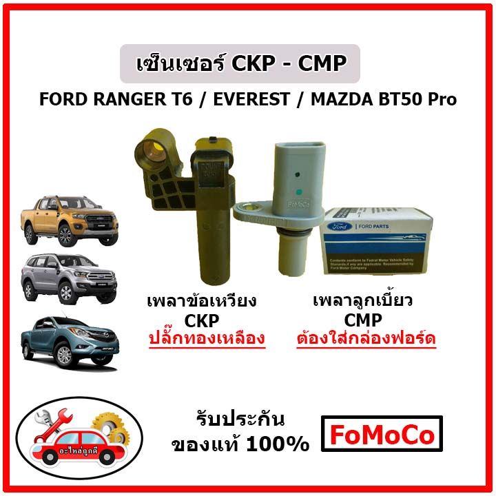 เซ็นเซอร์ CKP CMP ของแท้เบิกศูนย์ FoMoCo Ford Ranger / Mazda BT -50 Pro / Ford Everest ขายเป็น ...