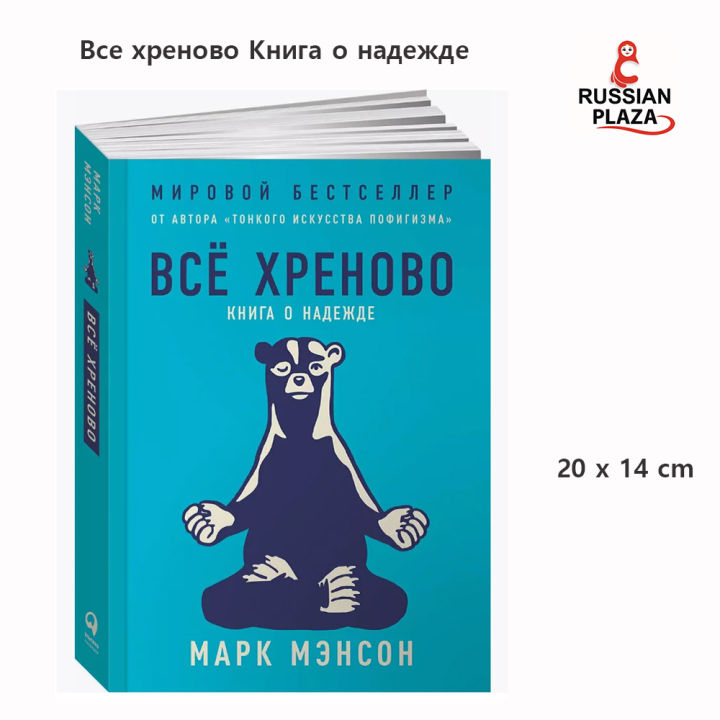 Все хреново. Книга о надежде / Альпина / Саморазвитие для взрослых ...