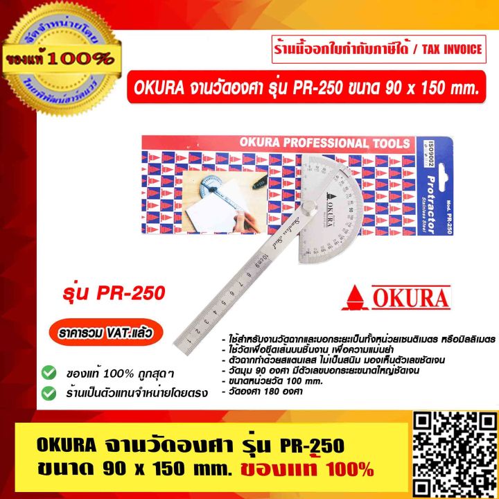 OKURA จานวัดองศา รุ่น PR-250 ขนาด 90 x 150 mm. ของแท้ 100% ราคารวม VAT แล้ว | Lazada.co.th