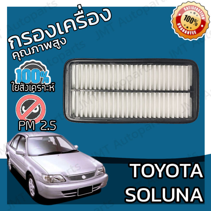กรองอากาศเครื่อง โตโยต้า โซลูน่า Toyota Soluna Car Engine Air Filter โต ...