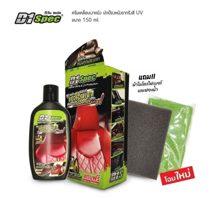 D1 Spec ครีมเคลือบเงาหนัง ปกป้องหนังจากรังสี UV 150 มล. บำรุงรักษาและเคลือบเงาเบาะหนัง | Lazada ...
