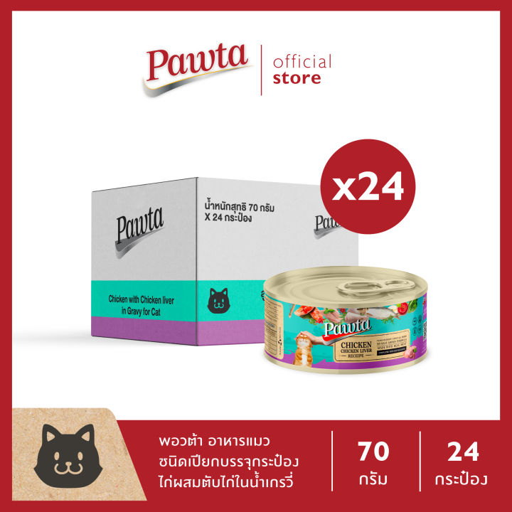 Pawta พอวต้า อาหารแมวชนิดเปียกบรรจุกระป๋อง (สูตรไก่ผสมตับไก่ในน้ำเกรวี่ ...