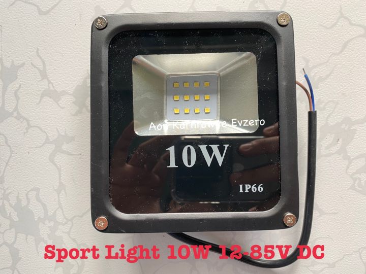 ไฟสนาม LED Sport Light DC 12-85V 10W 20W แสงสีขาว สำหรับใช้งานกับระบบ ...